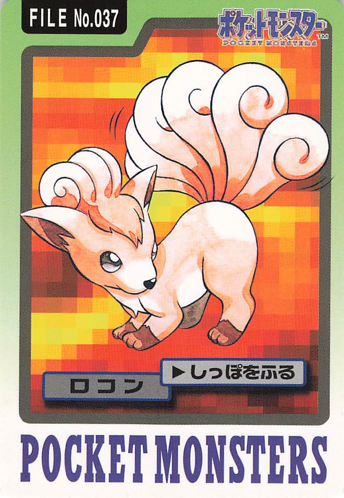 バンダイ ポケモン/本弾【青版】 3弾(1997) ロコン 37 | まんだらけ Mandarake