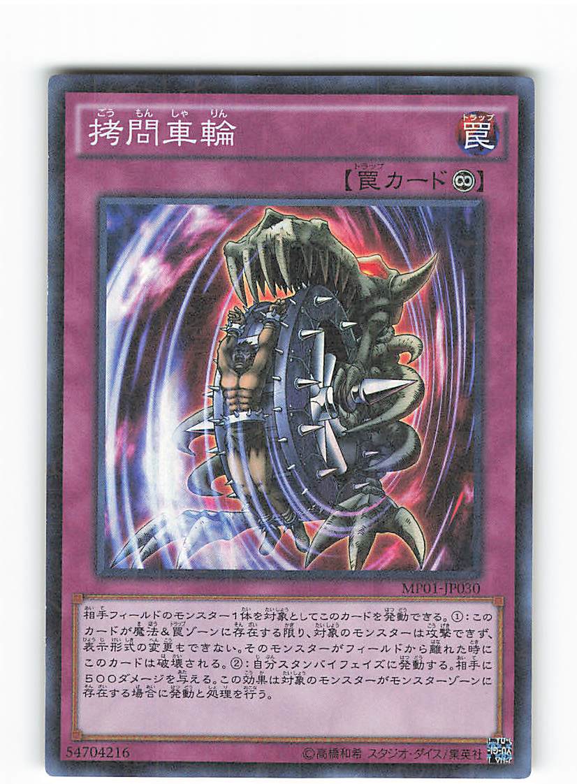 罠 MP01-JP030 拷問車輪 SR | まんだらけ Mandarake