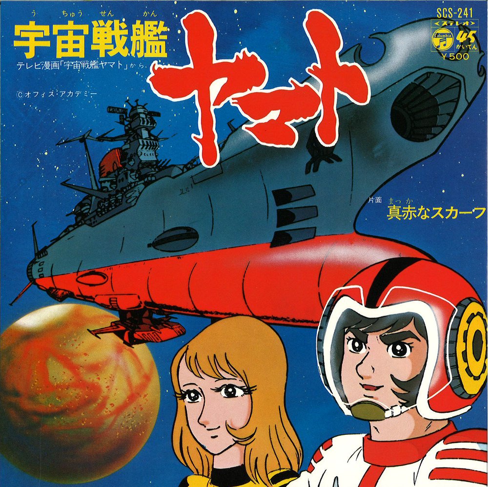 コロムビアレコード SCS-241 宇宙戦艦ヤマト | まんだらけ Mandarake