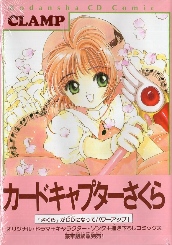 講談社 アニメCD CLAMP カードキャプターさくら/CLAMP 講談社CDコミック | まんだらけ Mandarake