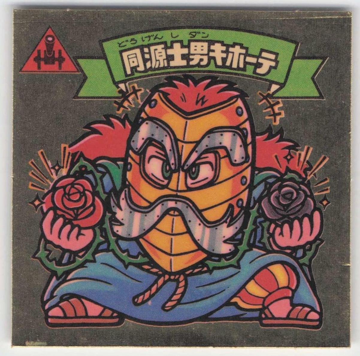 ロッテ 旧BM/チョコすくみ/単品 15弾 同源士男キホーテ 174-天 | まんだらけ Mandarake