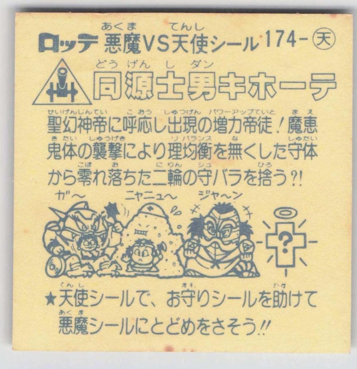ロッテ 旧BM/チョコすくみ/単品 15弾 同源士男キホーテ 174-天 | まんだらけ Mandarake