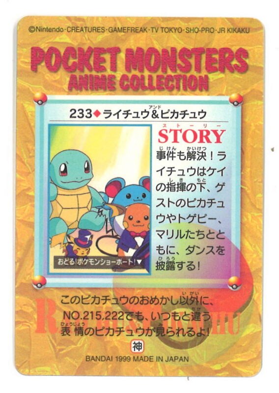 バンダイ ポケモン アニメコレクション 6弾 ライチュウ&ピカチュウ 233 | まんだらけ Mandarake