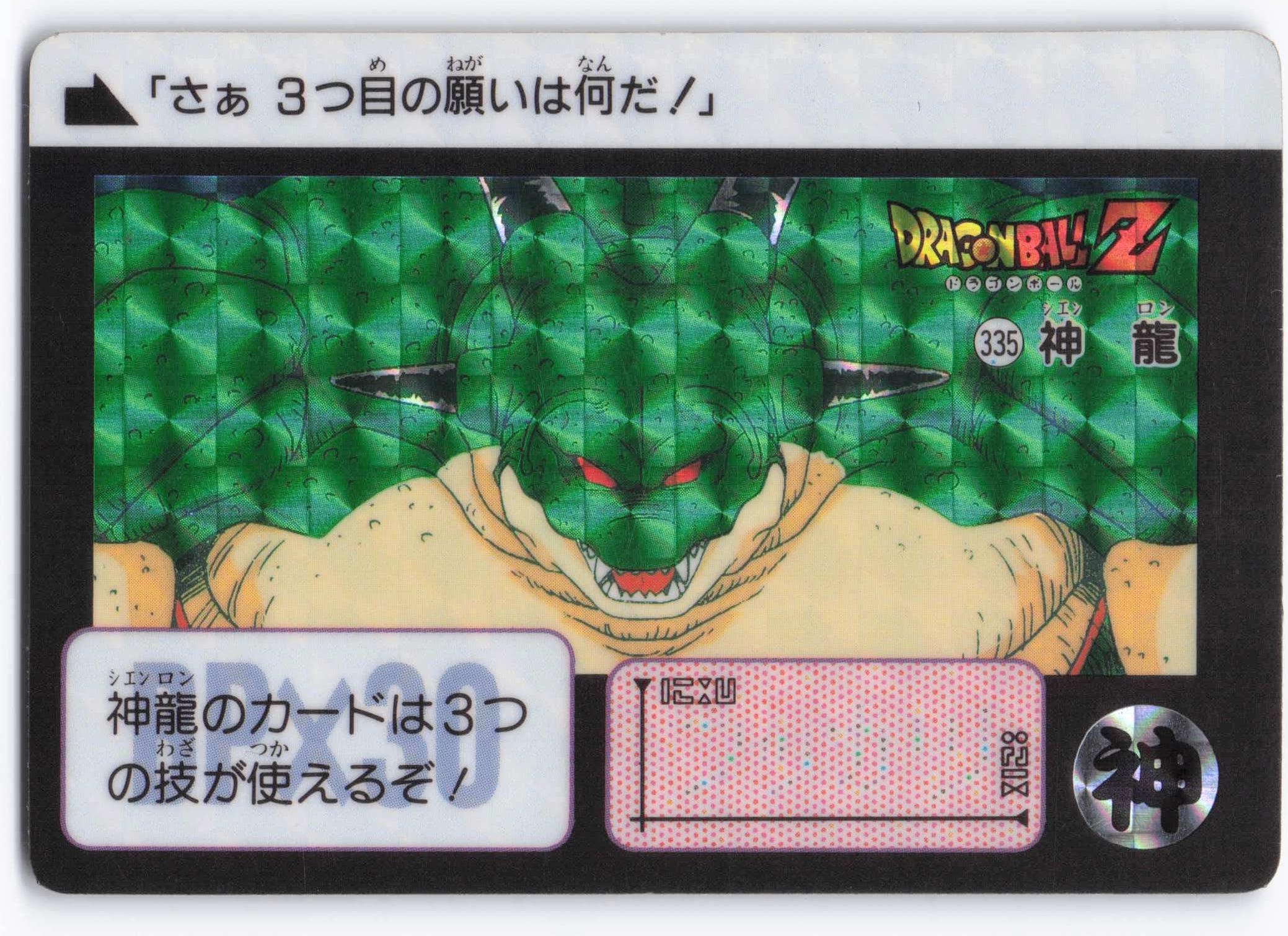 バンダイ DB本弾(ゴクウ編) 8弾/激震!!超サイヤ人 神龍 335 | まんだらけ Mandarake