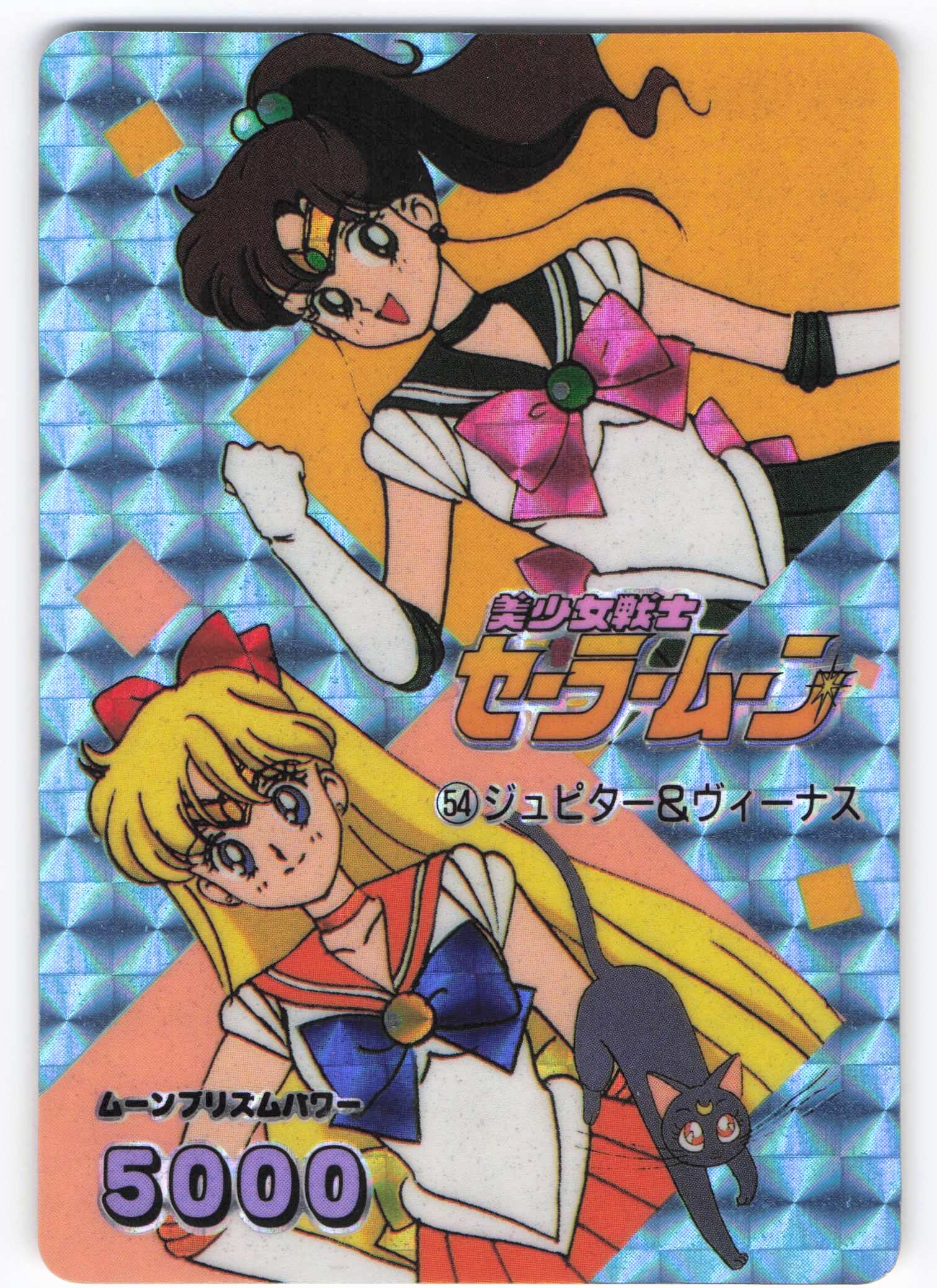 アマダ セラムン/PPカード PART2/角プリ（シール素材） ジュピター&ヴィーナス 54 | まんだらけ Mandarake