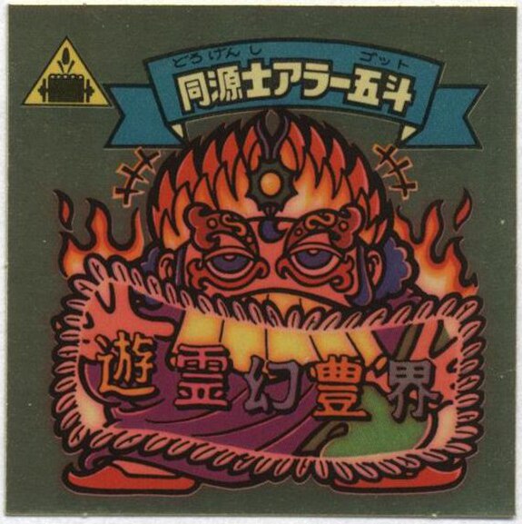 ロッテ 旧BM/チョコすくみ/単品 15弾 同源士アラー五斗 175-天 | まんだらけ Mandarake