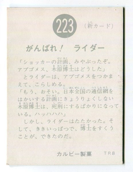 Calbee Inc 【Old Kamen Rider Card】 TR8 version Ganbare! Rider 223 | Mandarake Online Shop