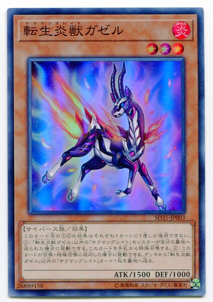 コナミ モンスター【炎】 SD35-JP003 転生炎獣ガゼル SR | まんだらけ Mandarake