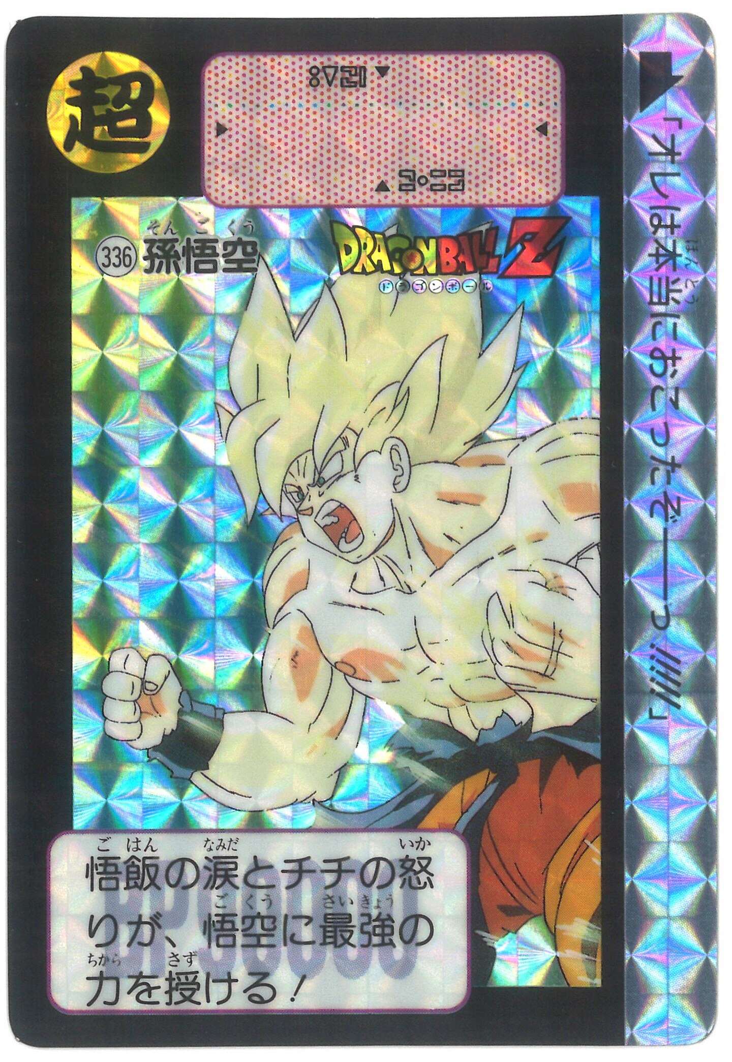 バンダイ DB本弾(ゴクウ編) 9弾/壮絶!最強VS最凶! 孫悟空 336 | まんだらけ Mandarake