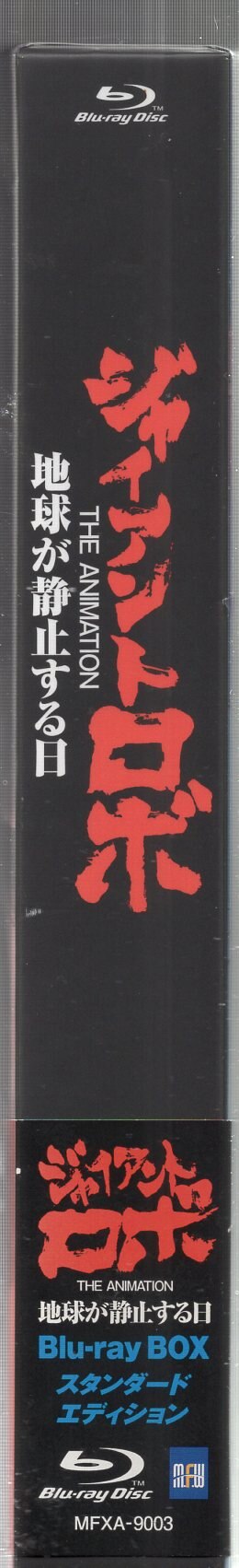 アニメBlu-ray スタンダードエディション/ジャイアントロボ THE ANIMATION 地球が静止する日BD-BOX | まんだらけ Mandarake