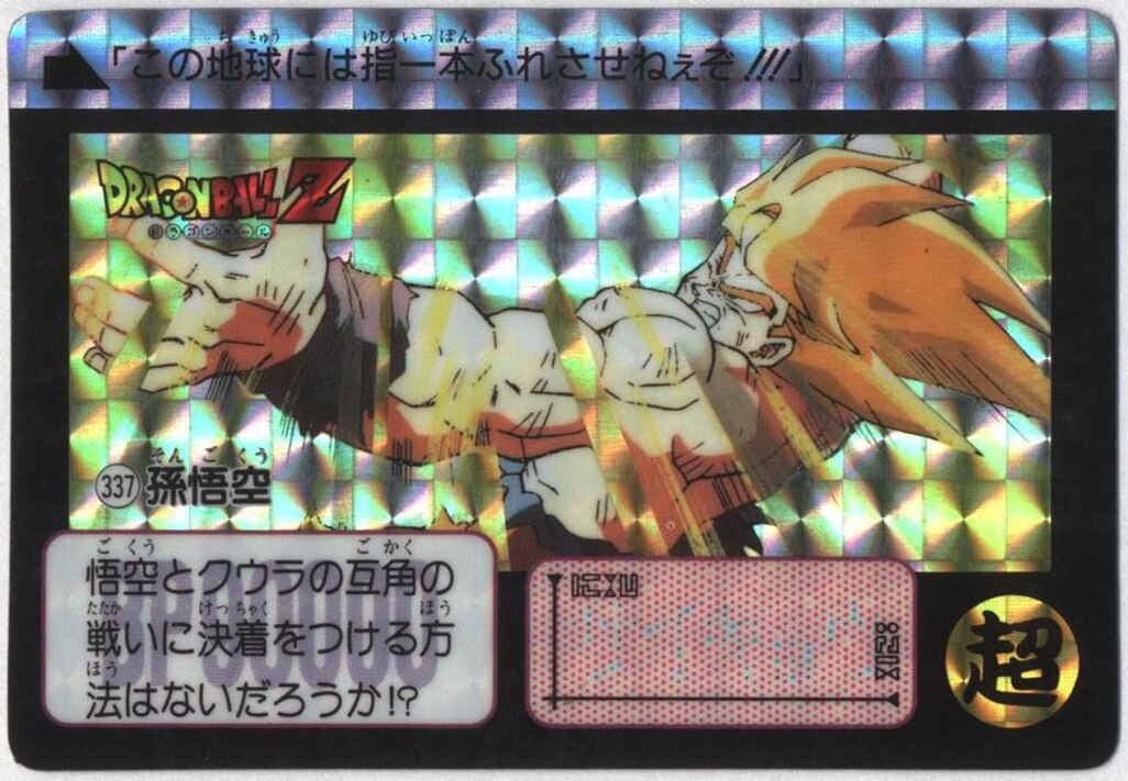 バンダイ DB本弾(ゴクウ編) 9弾/壮絶!最強VS最凶! 孫悟空 337 | まんだらけ Mandarake