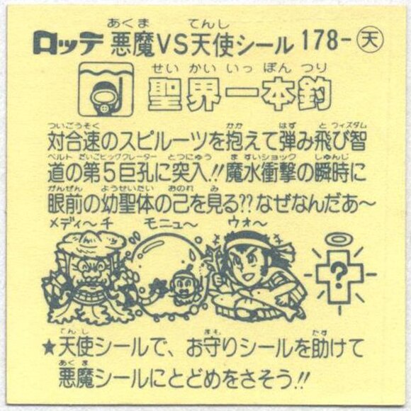 ロッテ 旧BM/チョコすくみ(単品) 15弾 聖界一本釣 178-天 | まんだらけ Mandarake