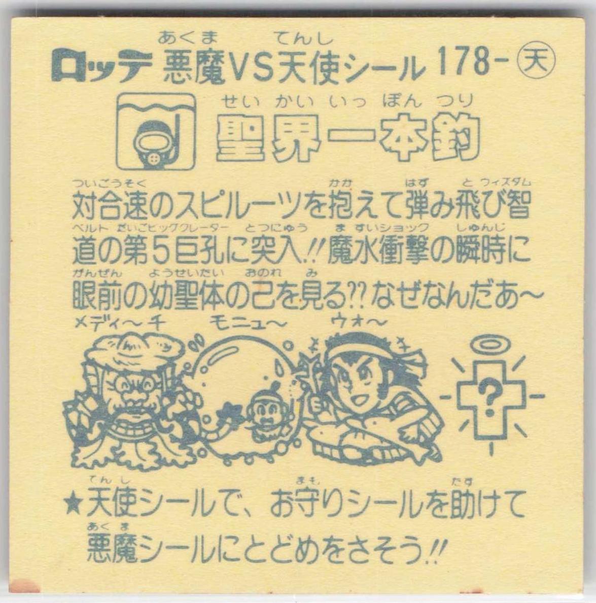 ロッテ 旧BM/チョコすくみ/単品 15弾 聖界一本釣 178-天 | まんだらけ Mandarake