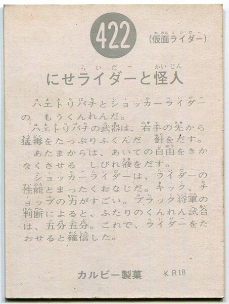 カルビー製菓 【旧仮面ライダーカード】 KR18版 にせライダーと怪人 422 | まんだらけ Mandarake
