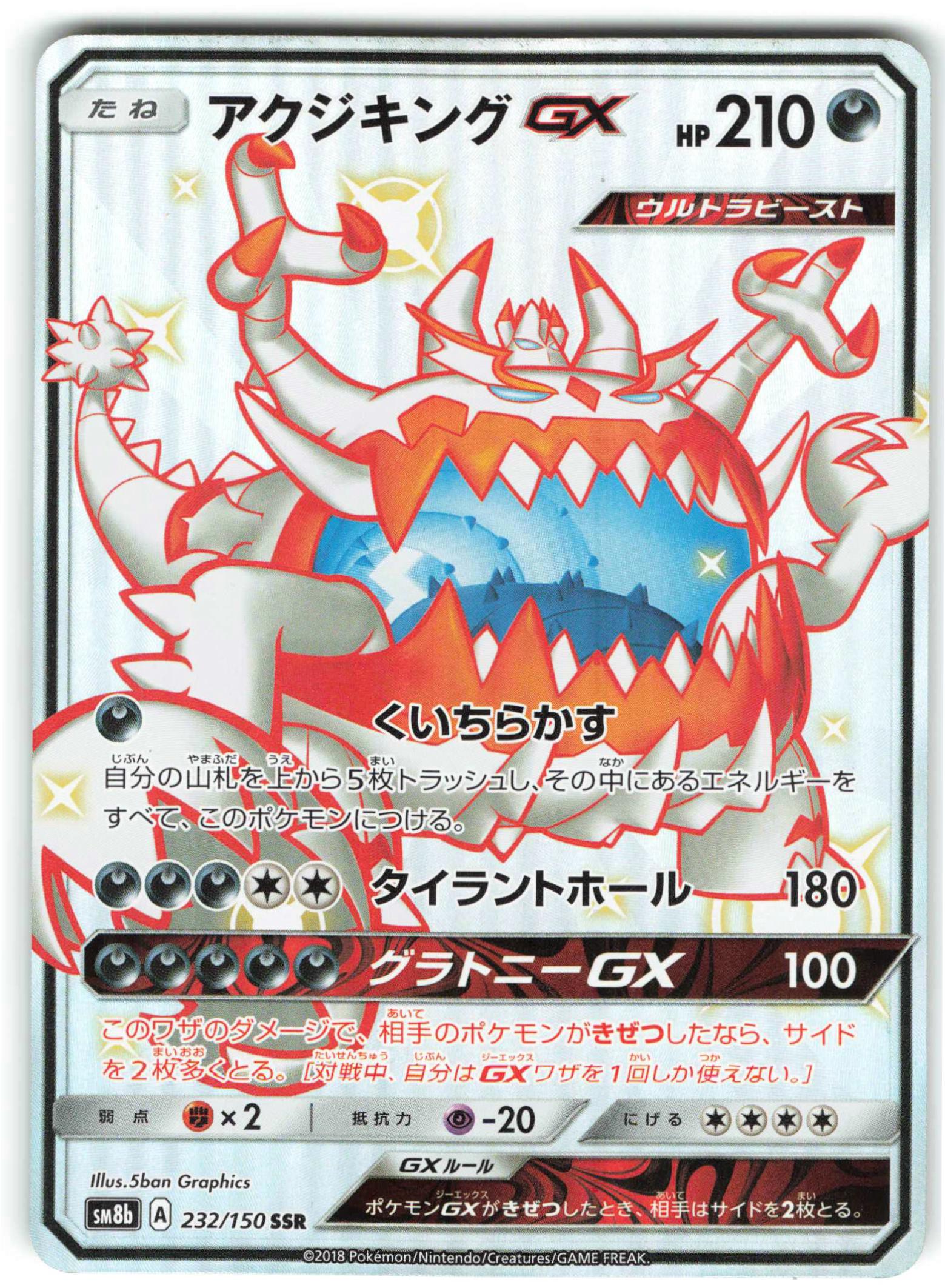 Pokemon SM8b 232/150 アクジキングGX SSR | まんだらけ Mandarake