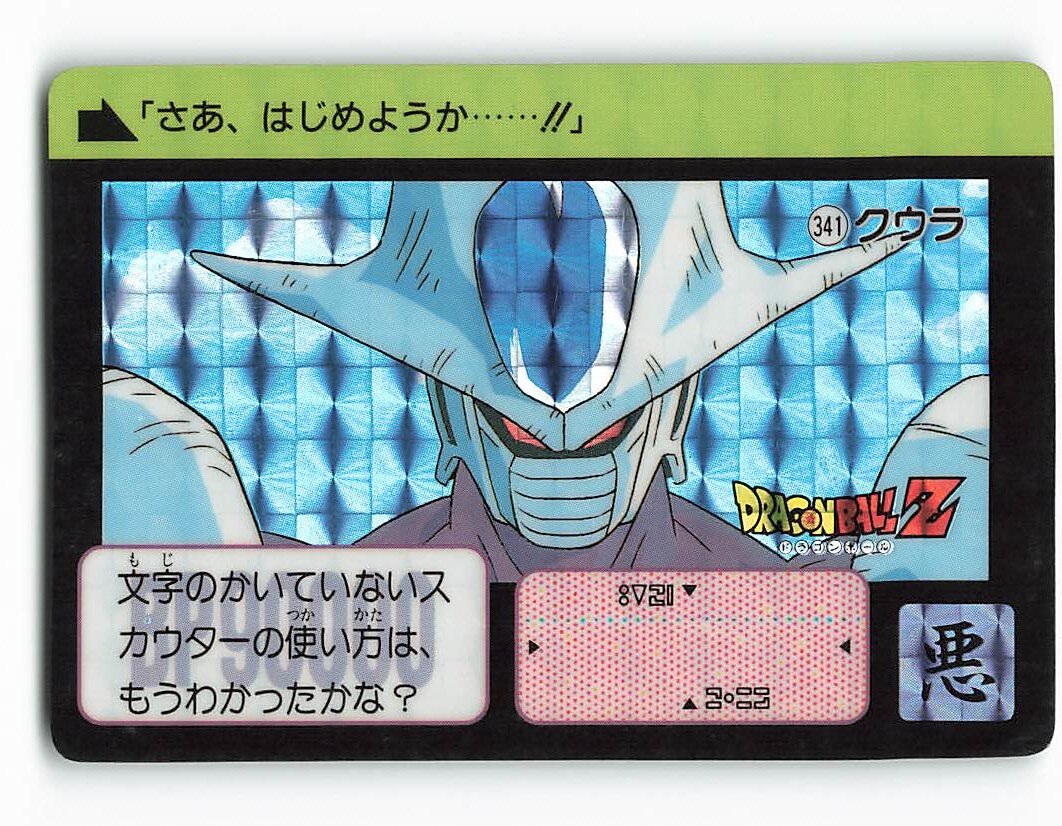 バンダイ DB本弾(ゴクウ編) 9弾/壮絶!最強VS最凶! クウラ 341 | まんだらけ Mandarake