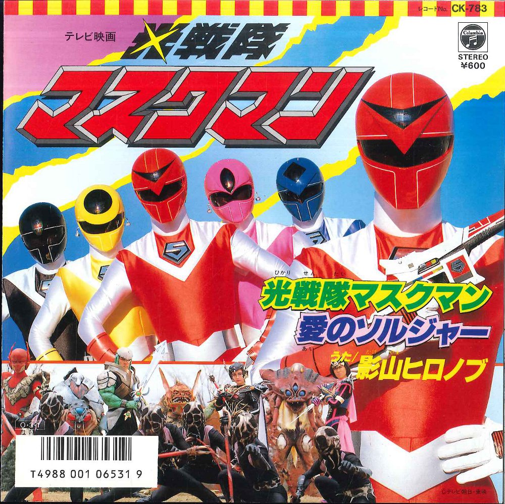 Columbia Record CK-783 Hironobu Kageyama Hikari Sentai Maskman / Aino ...