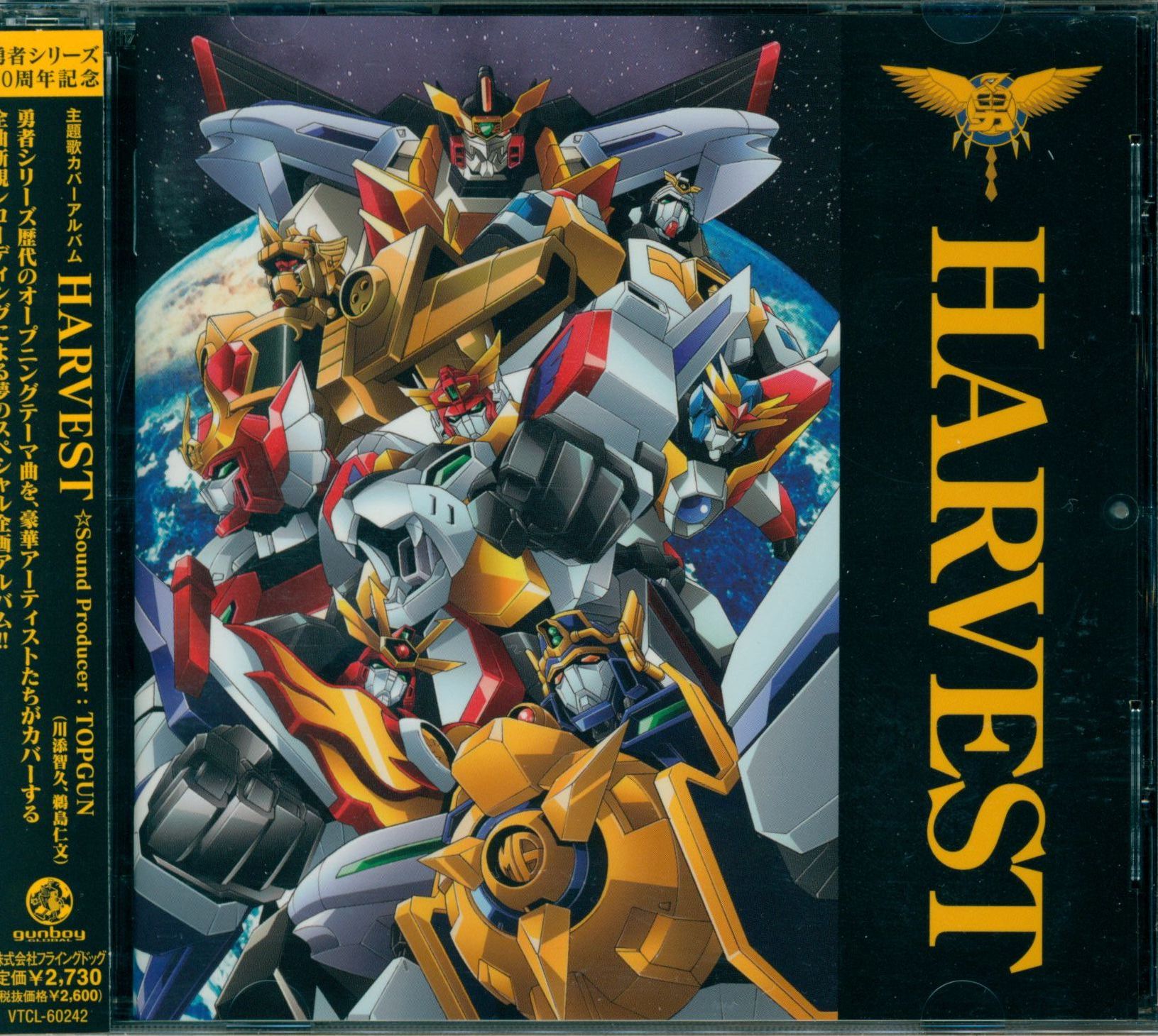 フライングドッグ アニメCD 勇者シリーズ20周年記念企画 HARVEST | まんだらけ Mandarake