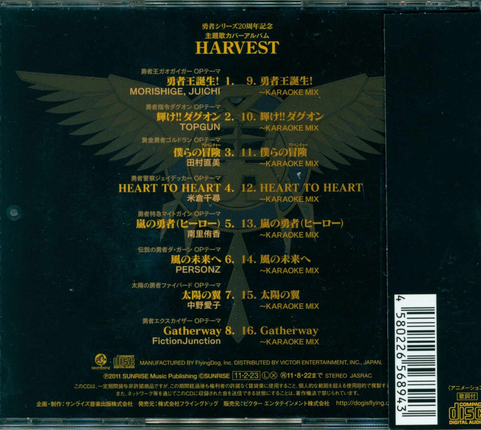 フライングドッグ アニメCD 勇者シリーズ20周年記念企画 HARVEST | まんだらけ Mandarake