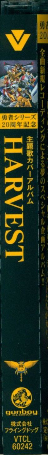 フライングドッグ アニメCD 勇者シリーズ20周年記念企画 HARVEST | まんだらけ Mandarake
