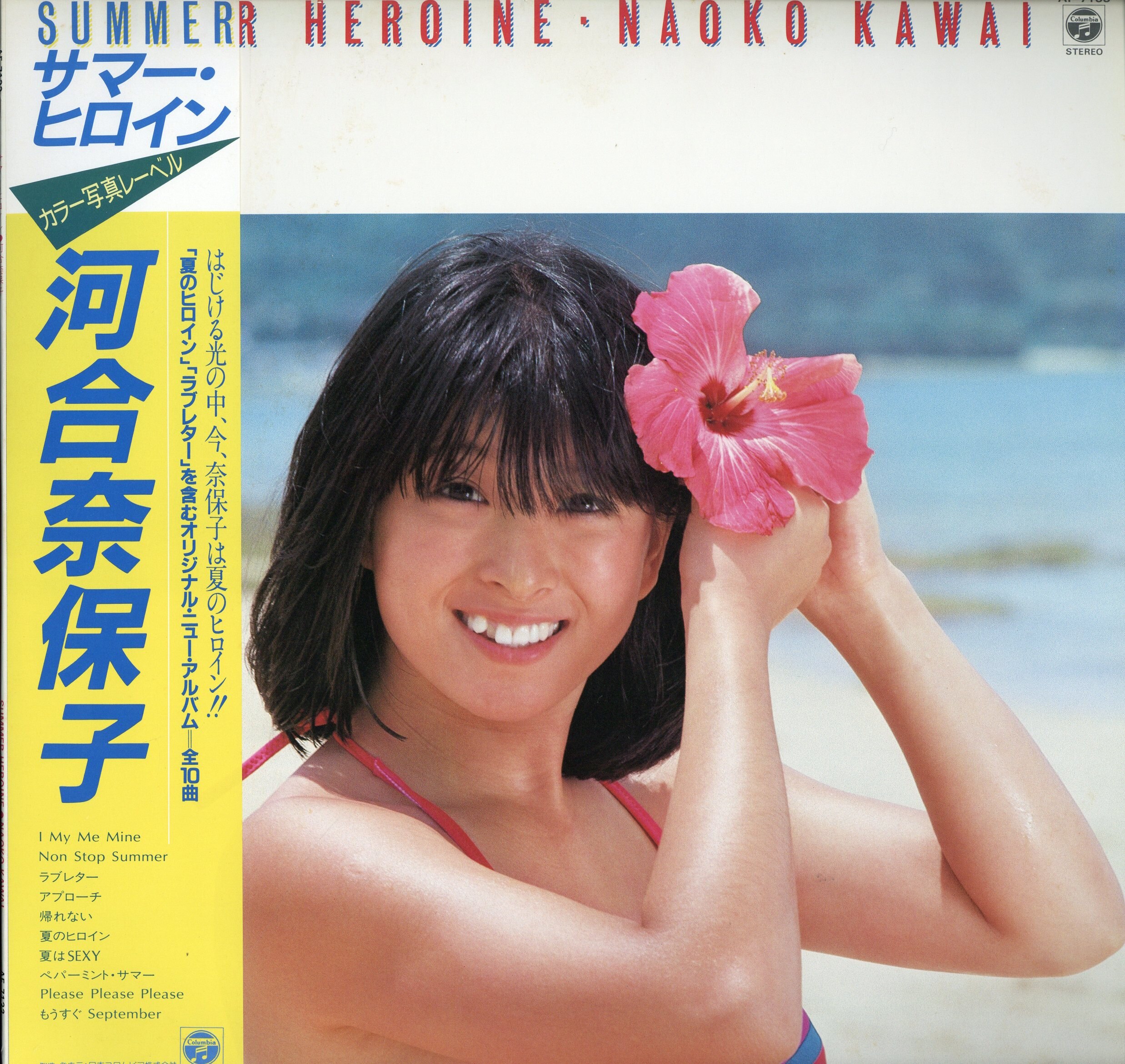 LP 河合奈保子 サマー・ヒロイン | まんだらけ Mandarake