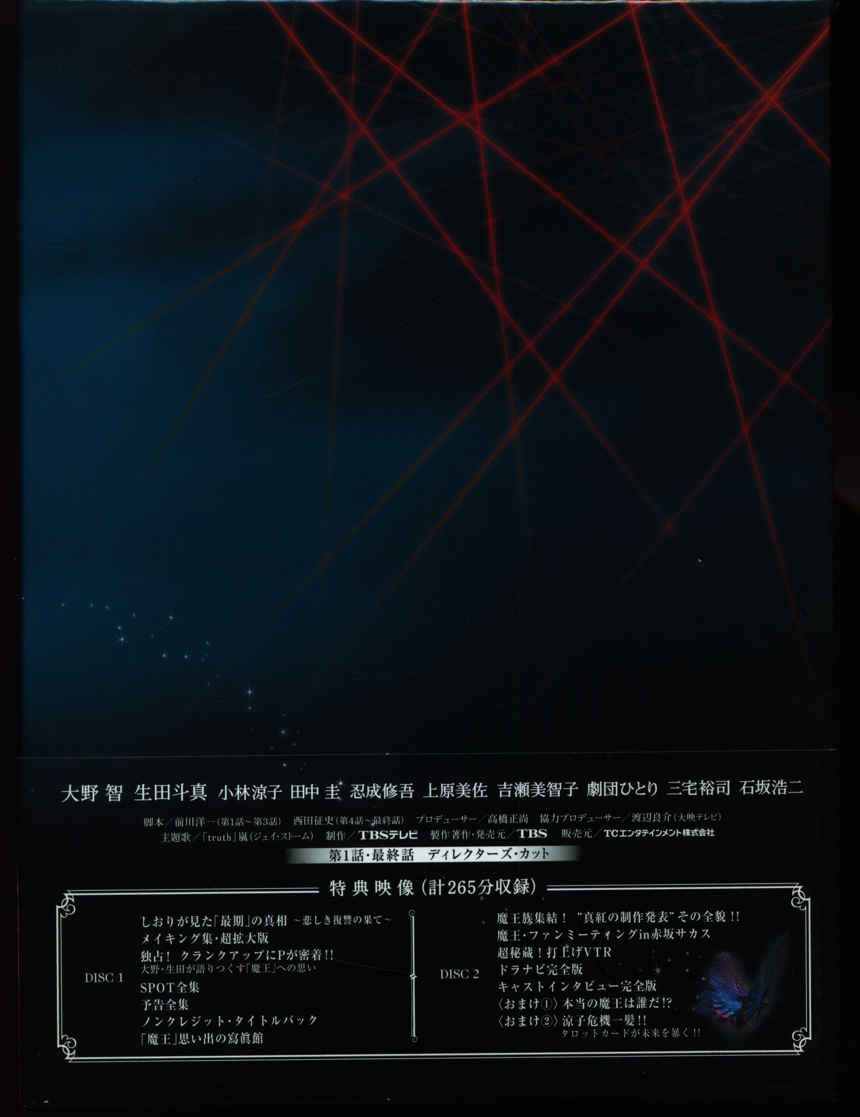 TBS 国内ドラマDVD 初回)魔王 DVD-BOX | まんだらけ Mandarake