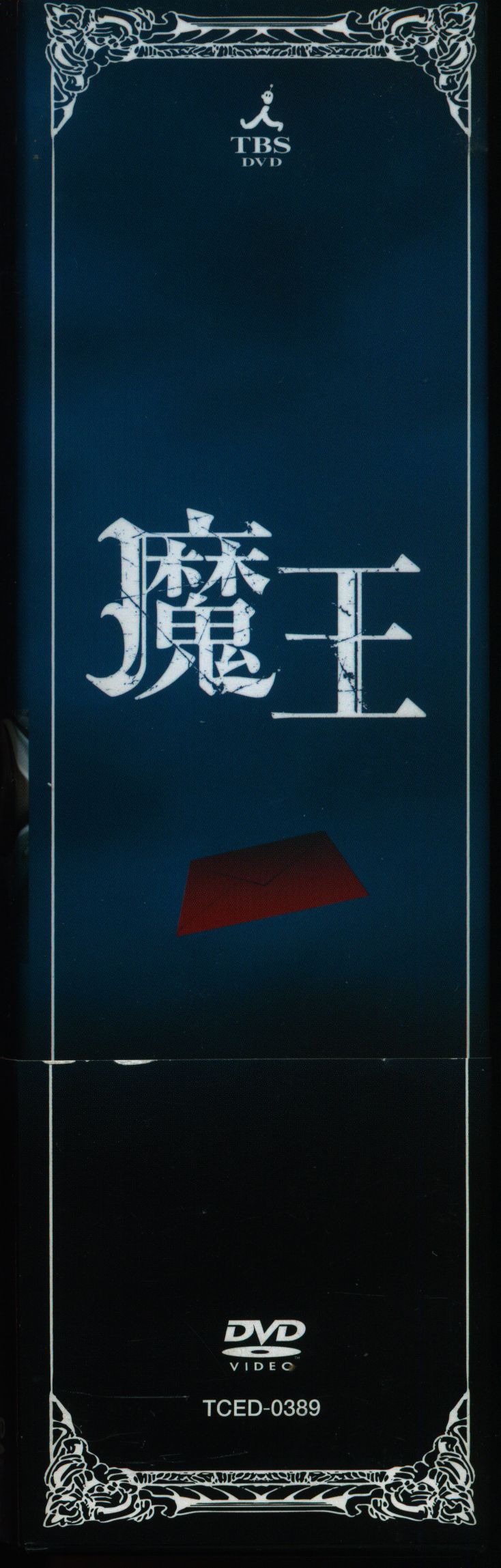 TBS 国内ドラマDVD 初回)魔王 DVD-BOX | まんだらけ Mandarake