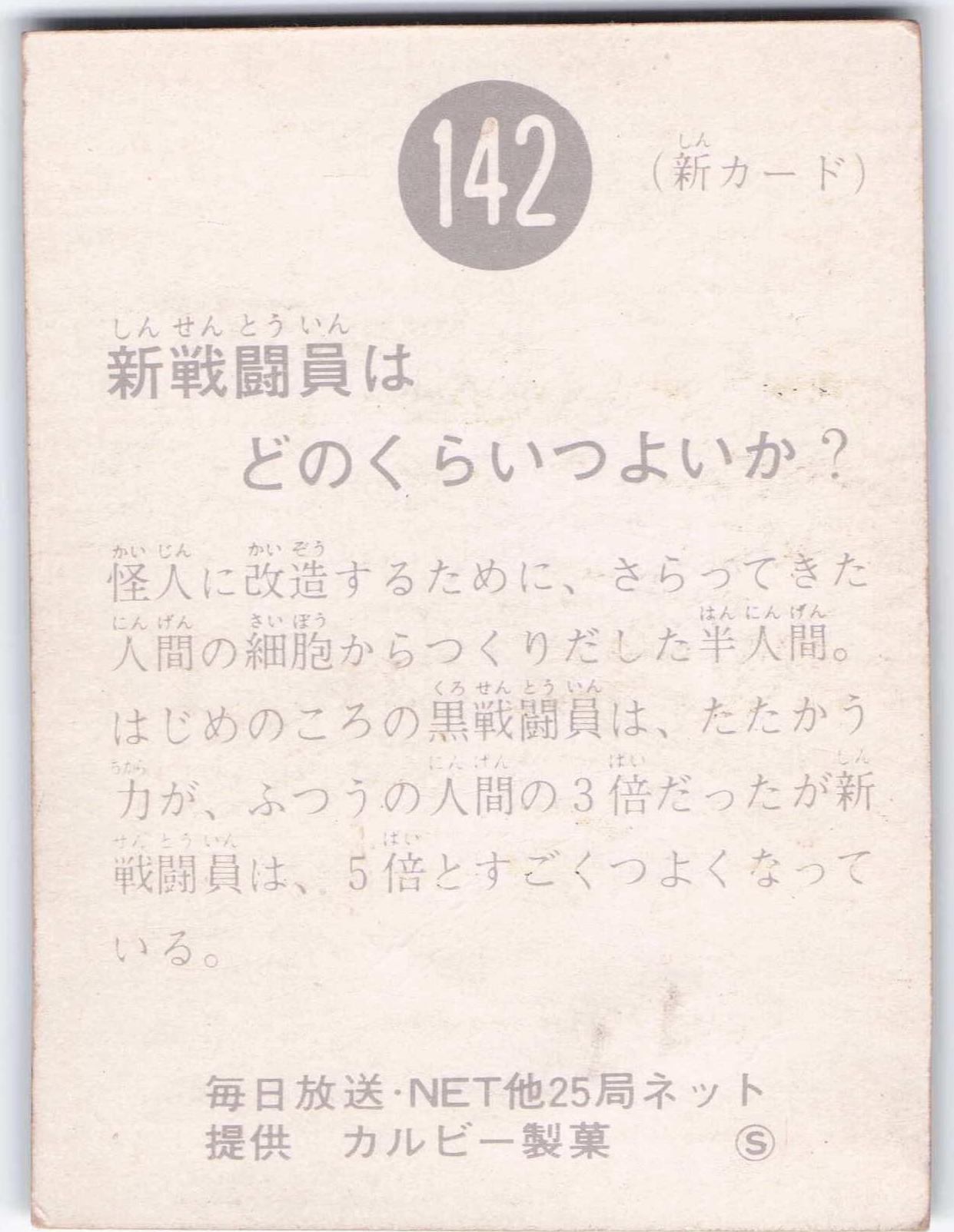カルビー製菓 【旧仮面ライダーカード】 S版 【異種】「半人間。」 142 | まんだらけ Mandarake