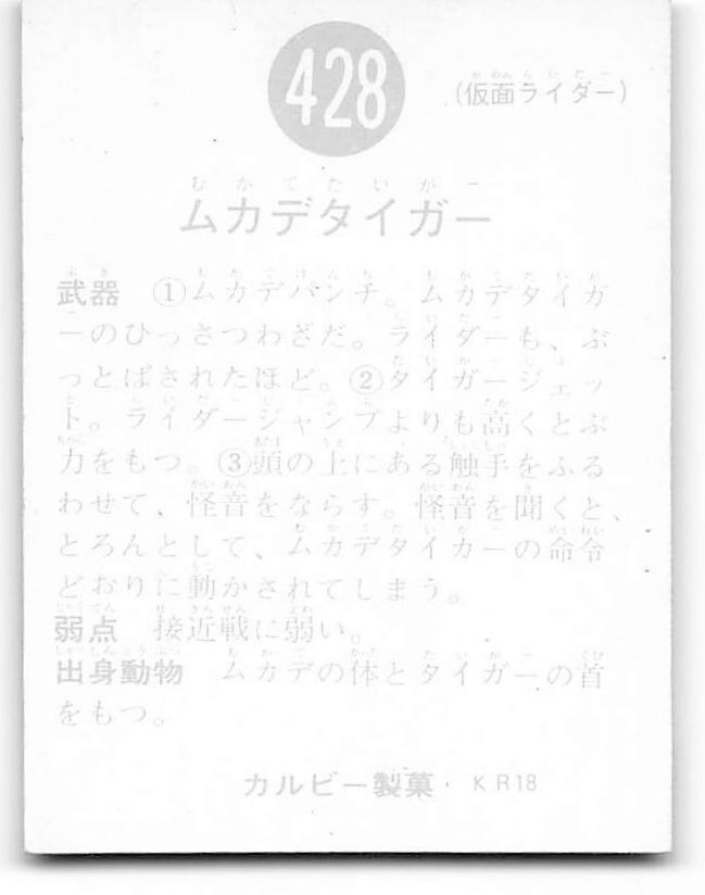 カルビー製菓 【旧仮面ライダーカード】 KR18版 ムカデタイガー 428 | まんだらけ Mandarake