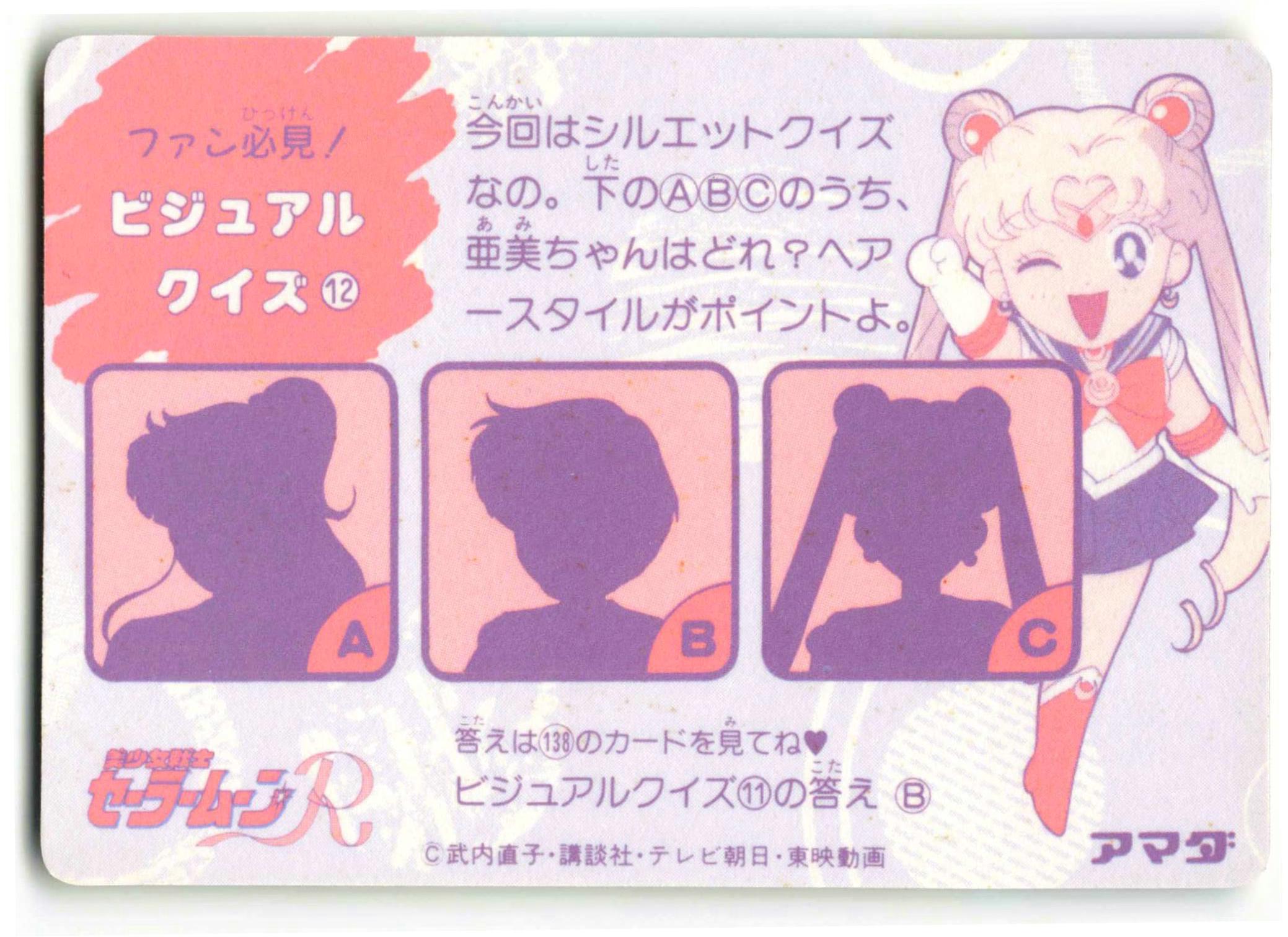 アマダ セラムン/PPカード PART3.5/角プリ（シール素材） 負けない乙女は! 135 | まんだらけ Mandarake