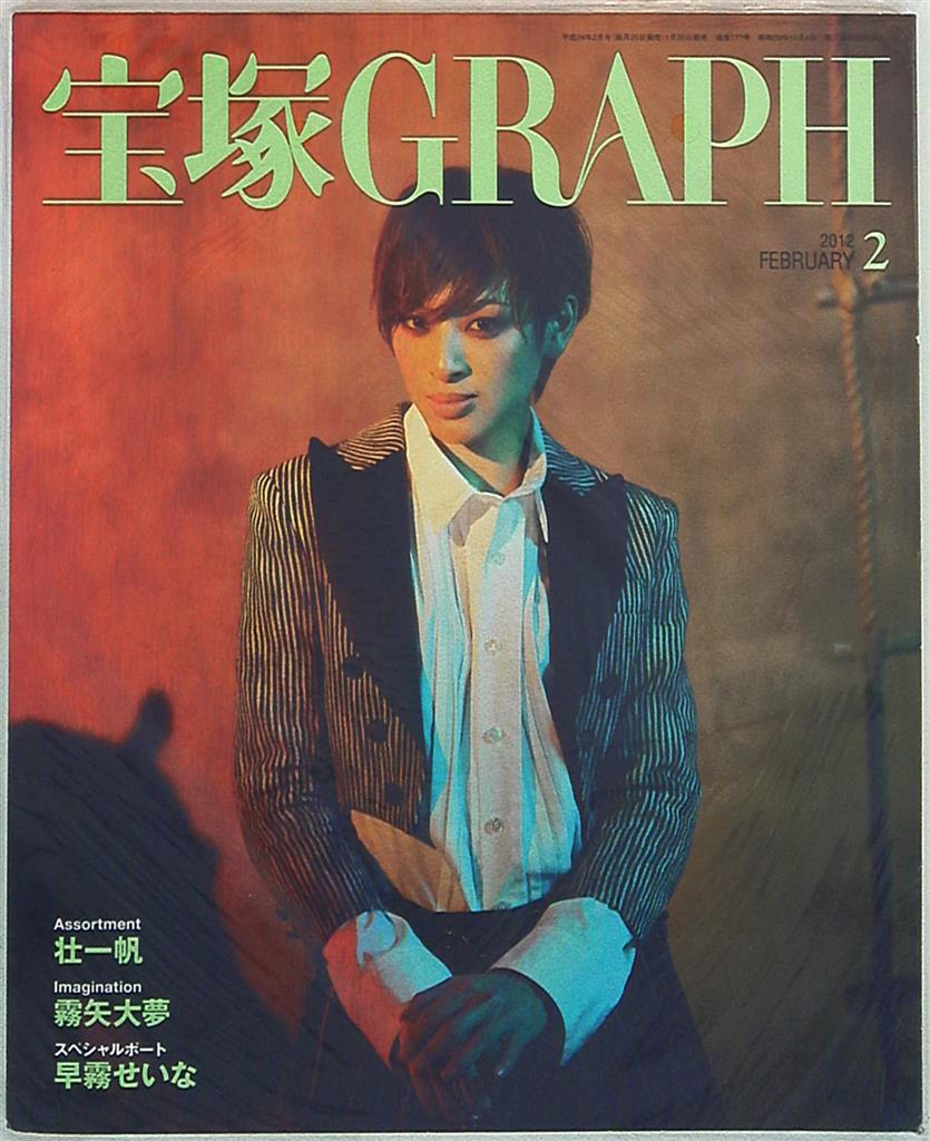 宝塚雑誌 阪急コミュニケーションズ 2012年2月号 宝塚GRAPH 宝塚 | まんだらけ Mandarake