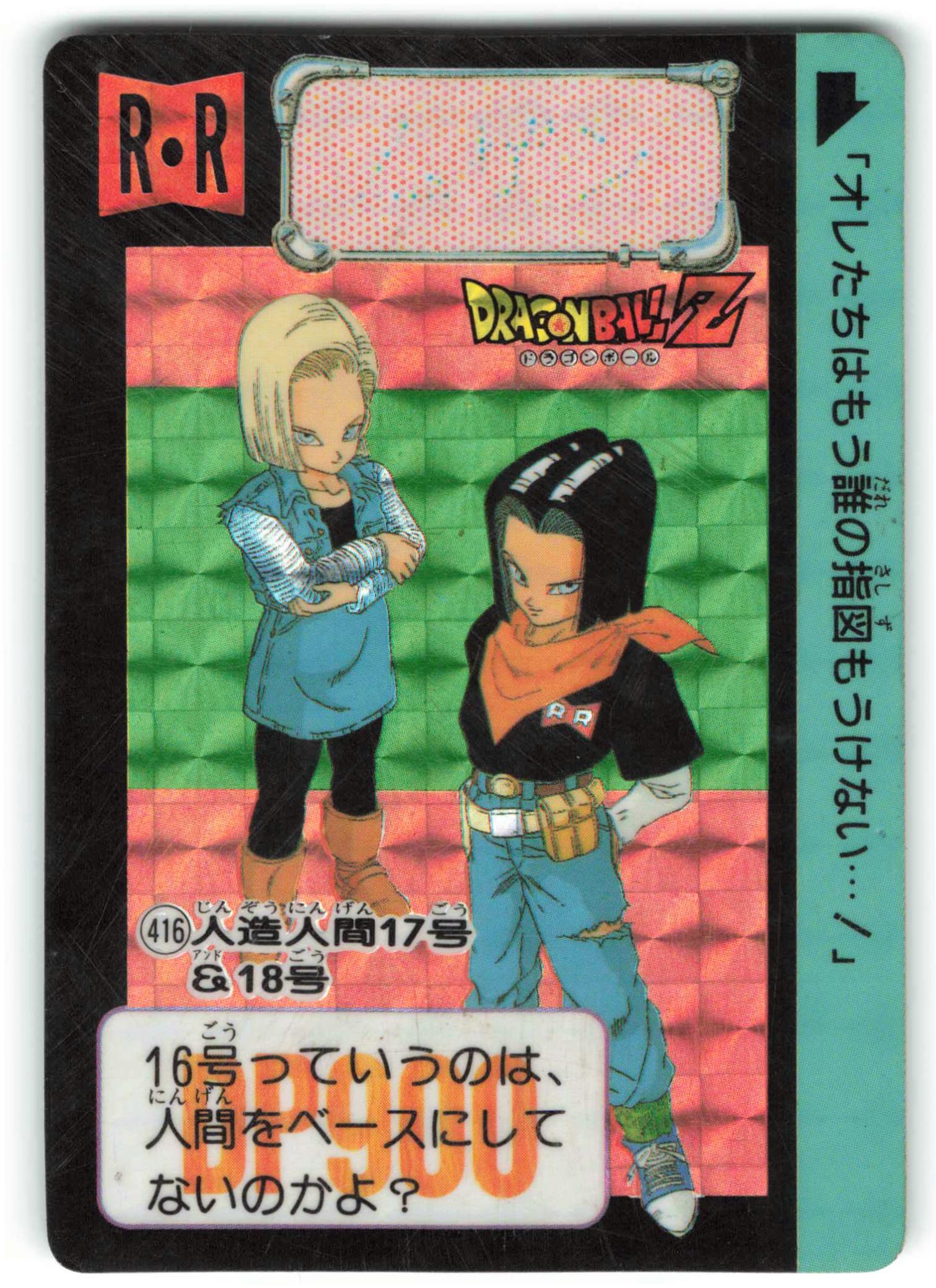 バンダイ DB本弾(ゴクウ編) 10弾/戦慄!!人造人間起動 人造人間17号&18号 416 | まんだらけ Mandarake