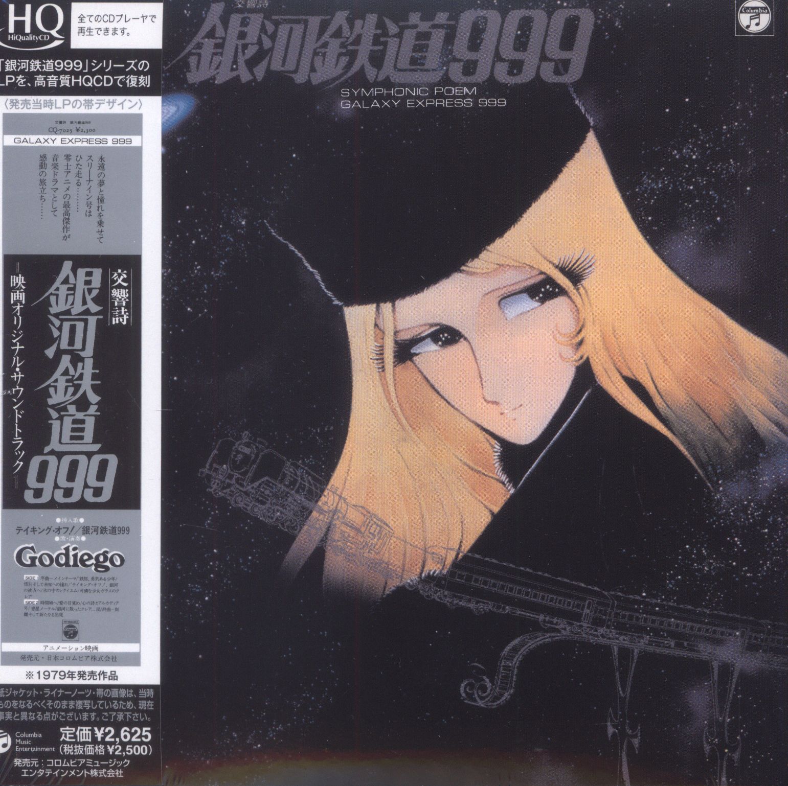アニメCD 復刻版)交響詩 銀河鉄道999 | まんだらけ Mandarake