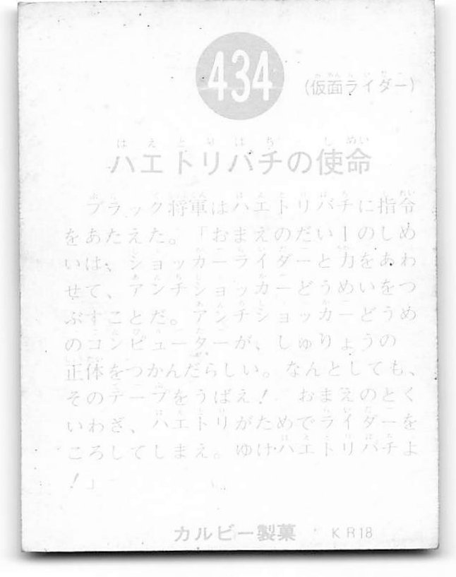 カルビー製菓 【旧仮面ライダーカード】 KR18版 ハエトリバチの使命 434 | まんだらけ Mandarake