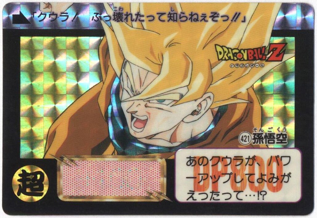 バンダイ DB本弾(ゴクウ編) 11弾/猛威!!鋼の超戦士 孫悟空 421 | まんだらけ Mandarake