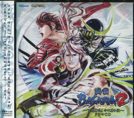 ゲームCD 戦国BASARA2 百花繚乱!小田原の役 ドラマCD | まんだらけ Mandarake
