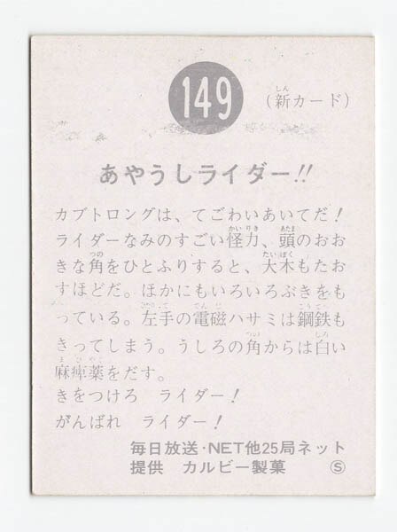 カルビー製菓 【旧仮面ライダーカード】 S版 【異種】あやうしライダー!!(!!あり) 149 | まんだらけ Mandarake