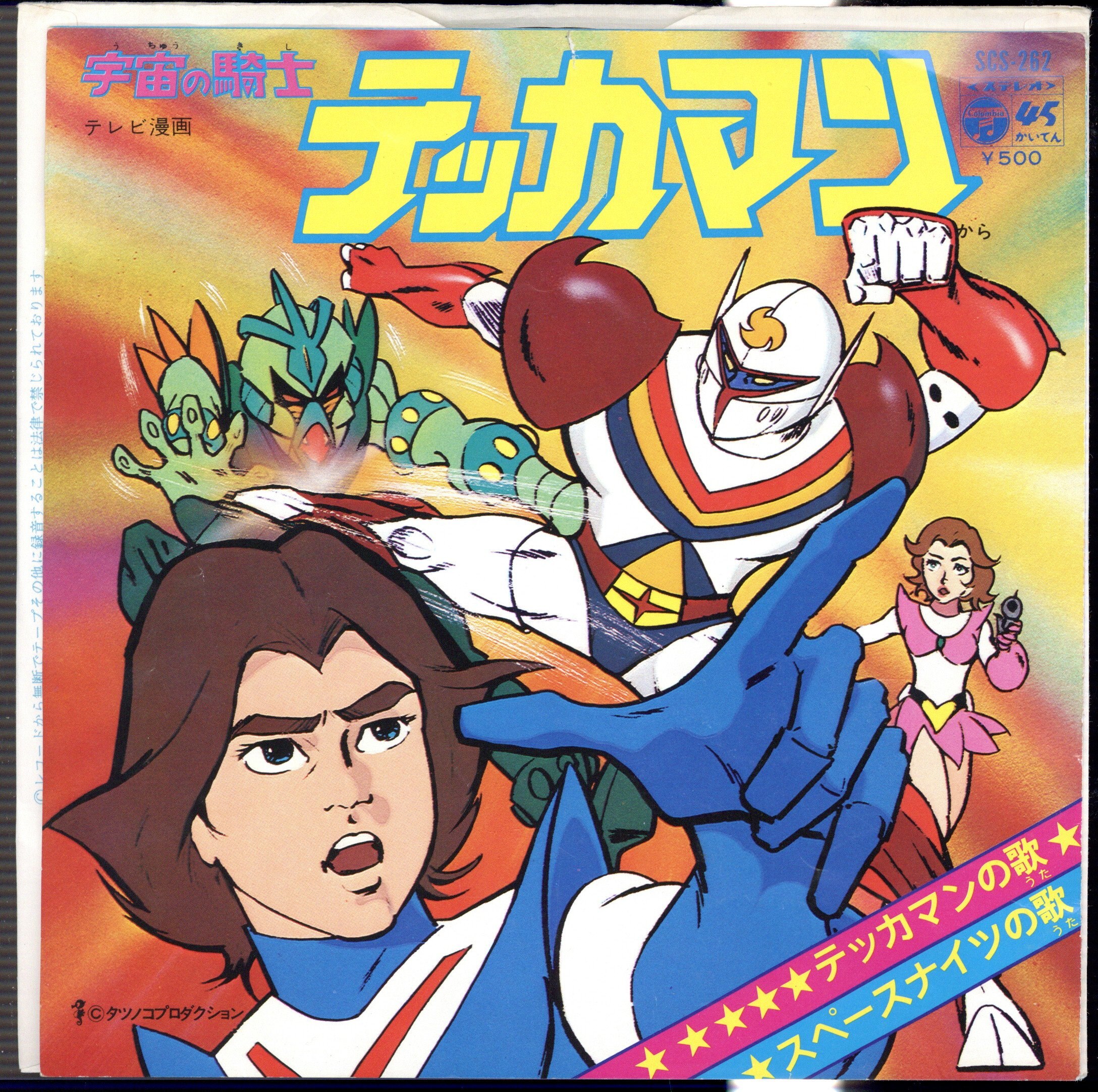コロムビアレコード SCS-262 テッカマンの歌 | まんだらけ Mandarake