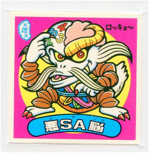 ロッテ 旧BM/チョコすくみ/単品 15弾 悪SA脳 170-悪 | まんだらけ Mandarake