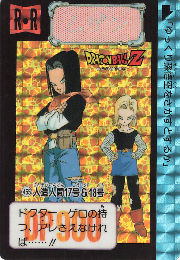 バンダイ DB本弾(ゴクウ編) 11弾/猛威!!鋼の超戦士 人造人間17号&18号 455 | まんだらけ Mandarake