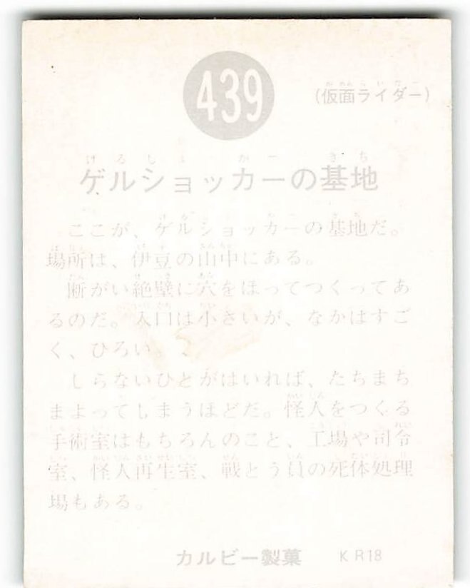 カルビー製菓 【旧仮面ライダーカード】 KR18版 ゲルショッカーの基地 439 | まんだらけ Mandarake