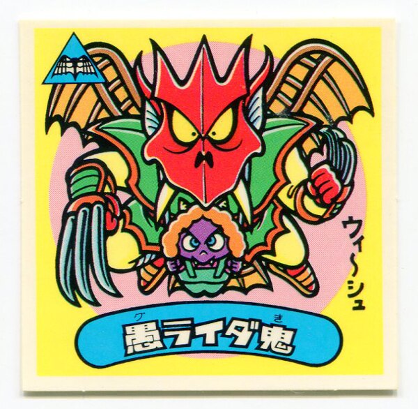 ロッテ 旧BM/チョコすくみ/単品 15弾 愚ライダ鬼 173-悪 | まんだらけ Mandarake
