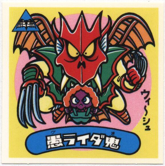 ロッテ 旧BM/チョコすくみ(単品) 15弾 愚ライダ鬼 173-悪 | まんだらけ Mandarake