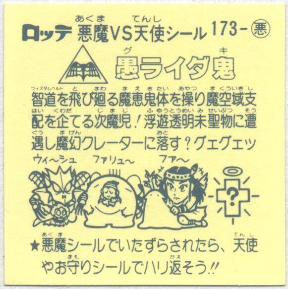 ロッテ 旧BM/チョコすくみ(単品) 15弾 愚ライダ鬼 173-悪 | まんだらけ Mandarake