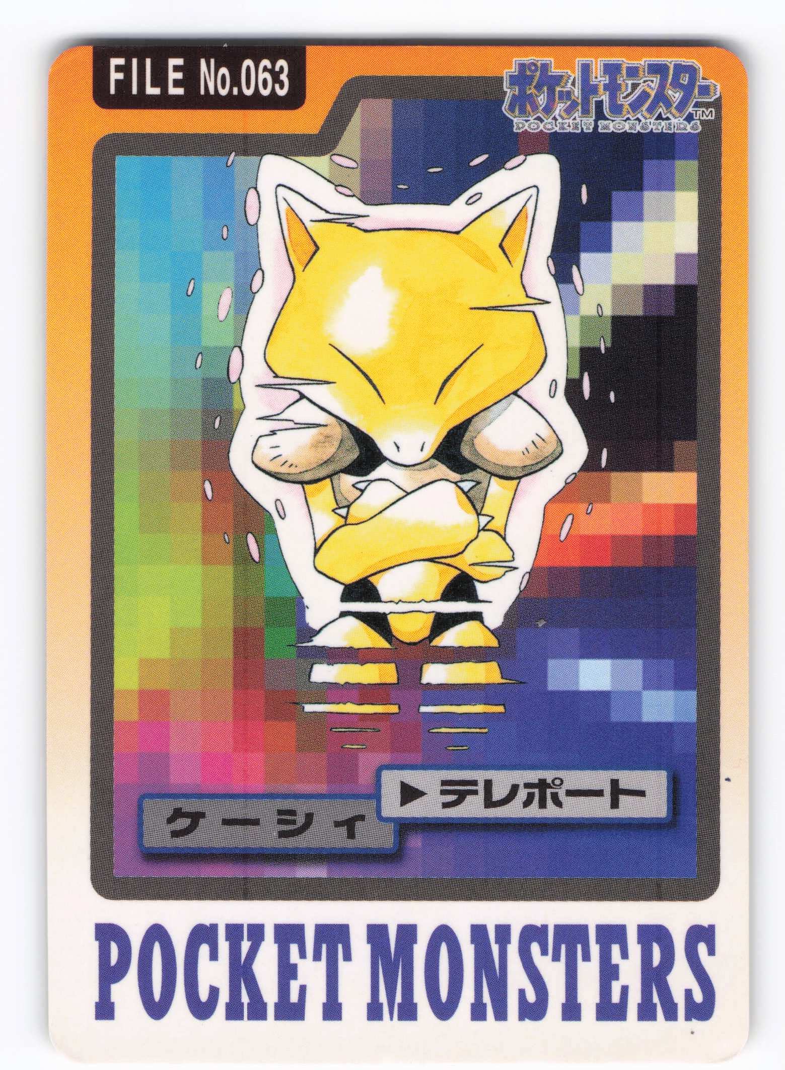 バンダイ ポケモン/本弾【青版】 4弾(1997) ケーシィ 63 | まんだらけ Mandarake