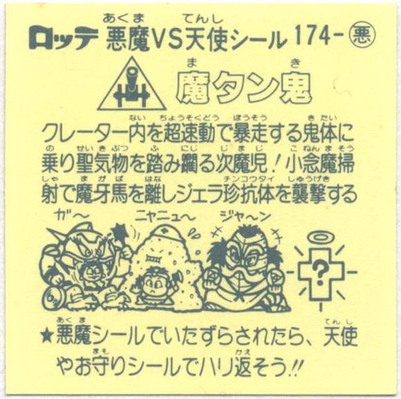 ロッテ 旧BM/チョコすくみ/単品 15弾 魔タン鬼 174-悪 | まんだらけ Mandarake