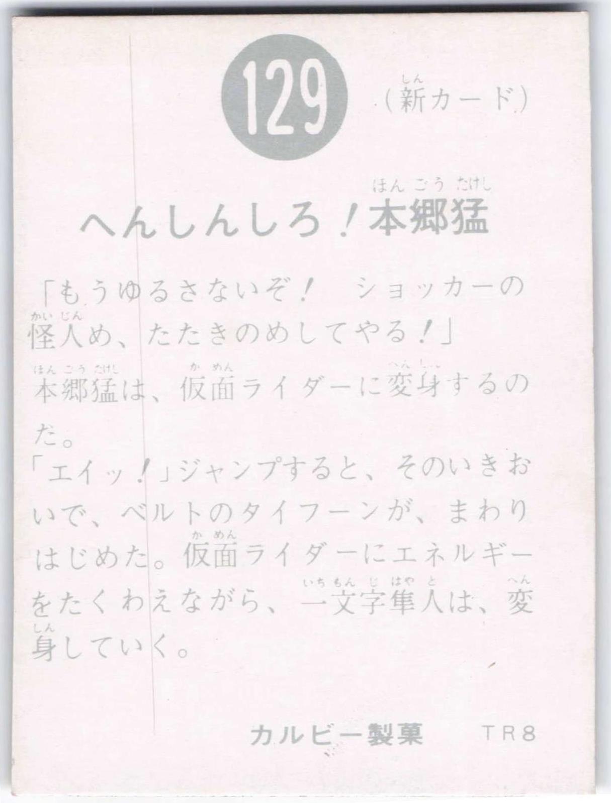 カルビー製菓 【旧仮面ライダーカード】 TR8版 へんしんしろ！本郷猛 129 | まんだらけ Mandarake