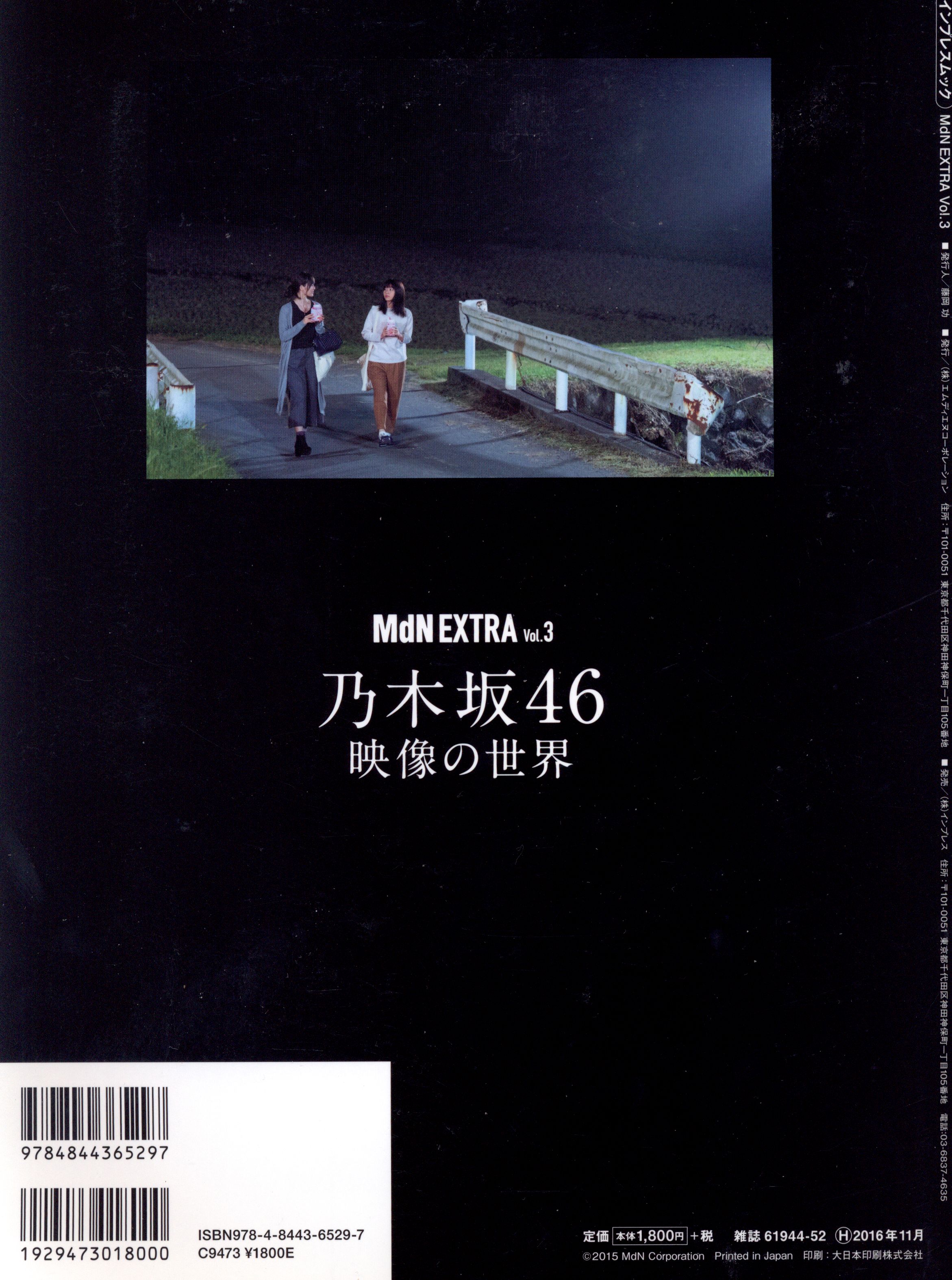 MdN EXTRA vol.3 乃木坂46 映像の世界 | まんだらけ Mandarake