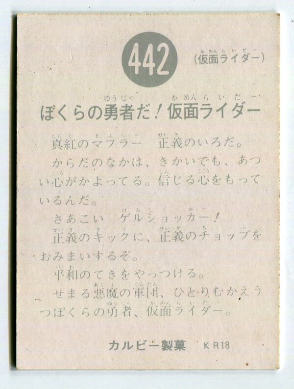 カルビー製菓 【旧仮面ライダーカード】 KR18版 ぼくらの勇者だ!仮面ライダー 442 | まんだらけ Mandarake