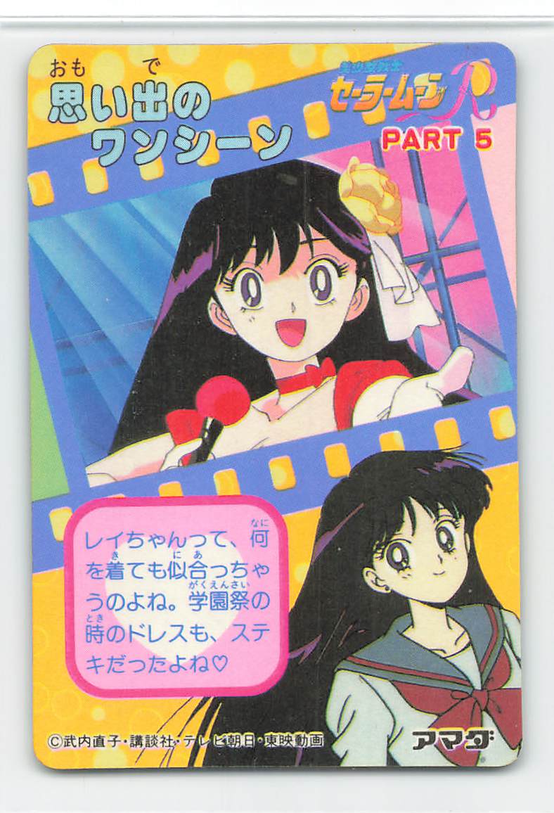 アマダ セラムン/PPカード PART5/角プリ（シール素材） なぜ戦うの!? 218 | まんだらけ Mandarake